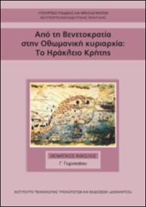 Διαδραστικά Σχολικά Βιβλία - ΑΠΟ ΤΗ ΒΕΝΕΤΟΚΡΑΤΙΑ ΣΤΗΝ ΟΘΩΜΑΝΙΚΗ ...