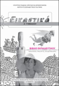Διαδραστικά Σχολικά Βιβλία - ΕΙΚΑΣΤΙΚΑ (ΚΑΘΗΓΗΤΗ) - pdf για web
