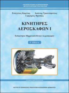 Διαδραστικά Σχολικά Βιβλία - ΚΙΝΗΤΗΡΕΣ ΑΕΡΟΣΚΑΦΩΝ Ι - pdf για web