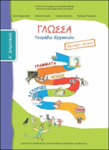 Διαδραστικά Σχολικά Βιβλία - ΓΛΩΣΣΑ (ΤΕΤΡΑΔΙΟ ΕΡΓΑΣΙΩΝ) - pdf για web ...