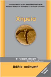 Διαδραστικά Σχολικά Βιβλία - ΧΗΜΕΙΑ (ΚΑΘΗΓΗΤΗ) - pdf για web