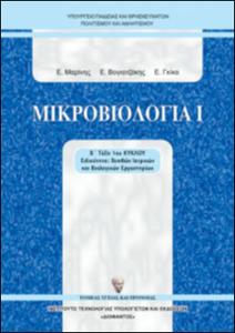 Διαδραστικά Σχολικά Βιβλία - ΜΙΚΡΟΒΙΟΛΟΓΙΑ Ι - pdf για web