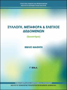 Διαδραστικά Σχολικά Βιβλία - ΣΥΛΛΟΓΗ ΜΕΤΑΦΟΡΑ & ΈΛΕΓΧΟΣ ΔΕΔΟΜΕΝΩΝ ...