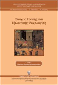 Διαδραστικά Σχολικά Βιβλία - ΣΤΟΙΧΕΙΑ ΓΕΝΙΚΗΣ & ΕΞΕΛΙΚΤΙΚΗΣ ΨΥΧΟΛΟΓΙΑΣ ...
