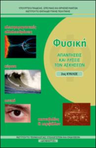 Διαδραστικά Σχολικά Βιβλία - ΦΥΣΙΚΗ (ΕΠΑΛ) (ΛΥΣΕΙΣ ΤΩΝ ΑΣΚΗΣΕΩΝ) - pdf ...