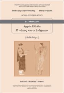 Διαδραστικά Σχολικά Βιβλία - ΑΡΧΑΙΑ ΕΛΛΗΝΙΚΑ: ΑΡΧΑΙΑ ΕΛΛΑΔΑ Ο ΤΟΠΟΣ ΚΑΙ ...