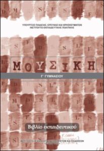 Διαδραστικά Σχολικά Βιβλία - ΜΟΥΣΙΚΗ (ΚΑΘΗΓΗΤΗ) - pdf για web
