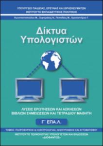 Διαδραστικά Σχολικά Βιβλία - ΔΙΚΤΥΑ ΥΠΟΛΟΓΙΣΤΩΝ (ΛΥΣΕΙΣ ΤΩΝ ΑΣΚΗΣΕΩΝ ...