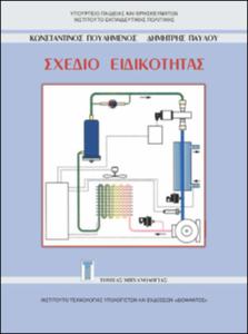 Διαδραστικά Σχολικά Βιβλία - ΣΧΕΔΙΟ ΕΙΔΙΚΟΤΗΤΑΣ - ΨΥΚΤ. ΕΓΚΑΤ. (ΤΕΥΧΟΣ ...