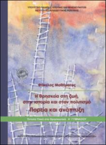 Διαδραστικά Σχολικά Βιβλία - Η ΘΡΗΣΚΕΙΑ ΣΤΗ ΖΩΗ, ΣΤΗΝ ΙΣΤΟΡΙΑ & ΣΤΟΝ ...