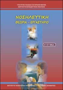 Διαδραστικά Σχολικά Βιβλία - ΝΟΣΗΛΕΥΤΙΚΗ - Α (ΘΕΩΡΙΑ - ΕΡΓΑΣΤΗΡΙΟ ...