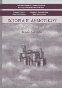 Διαδραστικά Σχολικά Βιβλία - ΙΣΤΟΡΙΑ (ΔΑΣΚΑΛΟΥ) - pdf για web