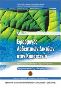 Διαδραστικά Σχολικά Βιβλία - ΕΦΑΡΜΟΓΕΣ ΑΡΔΕΥΤΙΚΩΝ ΔΙΚΤΥΩΝ ΣΤΗΝ ...