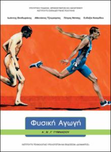 Διαδραστικά Σχολικά Βιβλία - ΦΥΣΙΚΗ ΑΓΩΓΗ - pdf για web