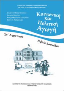 Διαδραστικά Σχολικά Βιβλία - ΚΟΙΝΩΝΙΚΗ ΚΑΙ ΠΟΛΙΤΙΚΗ ΑΓΩΓΗ (ΔΑΣΚΑΛΟΥ ...