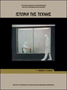 Διαδραστικά Σχολικά Βιβλία - ΙΣΤΟΡΙΑ ΤΗΣ ΤΕΧΝΗΣ
