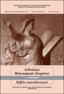Διαδραστικά Σχολικά Βιβλία - ΑΝΘΟΛΟΓΙΟ ΦΙΛΟΣΟΦΙΚΩΝ ΚΕΙΜΕΝΩΝ (ΚΑΘΗΓΗΤΗ ...