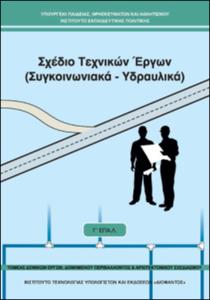 Διαδραστικά Σχολικά Βιβλία - ΣΧΕΔΙΟ ΤΕΧΝΙΚΩΝ ΕΡΓΩΝ (ΣΥΓΚΟΙΝΩΝΙΑΚΑ ...