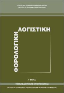 Διαδραστικά Σχολικά Βιβλία - ΦΟΡΟΛΟΓΙΚΗ ΛΟΓΙΣΤΙΚΗ - pdf για web