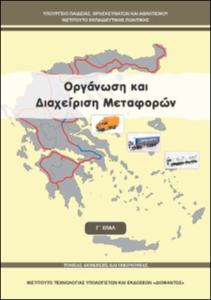 Διαδραστικά Σχολικά Βιβλία - ΟΡΓΑΝΩΣΗ ΚΑΙ ΔΙΑΧΕΙΡΙΣΗ ΜΕΤΑΦΟΡΩΝ - pdf ...