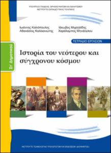 Διαδραστικά Σχολικά Βιβλία - ΙΣΤΟΡΙΑ ΤΟΥ ΝΕΟΤΕΡΟΥ ΚΑΙ ΣΥΓΧΡΟΝΟΥ ΚΟΣΜΟΥ ...