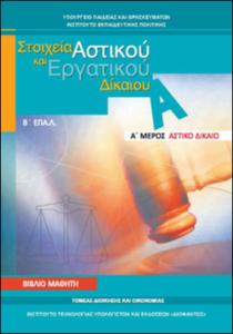 Διαδραστικά Σχολικά Βιβλία - ΣΤΟΙΧΕΙΑ ΑΣΤΙΚΟΥ ΚΑΙ ΕΡΓΑΤΙΚΟΥ ΔΙΚΑΙΟΥ ...