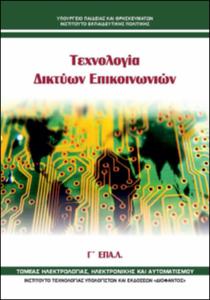 Διαδραστικά Σχολικά Βιβλία - ΤΕΧΝΟΛΟΓΙΑ ΔΙΚΤΥΩΝ ΕΠΙΚΟΙΝΩΝΙΩΝ - pdf για web