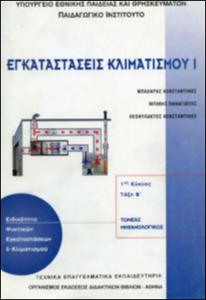 Διαδραστικά Σχολικά Βιβλία - ΕΓΚΑΤΑΣΤΑΣΕΙΣ ΚΛΙΜΑΤΙΣΜΟΥ Ι ...