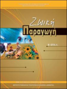 Διαδραστικά Σχολικά Βιβλία - ΖΩΙΚΗ ΠΑΡΑΓΩΓΗ - pdf για web