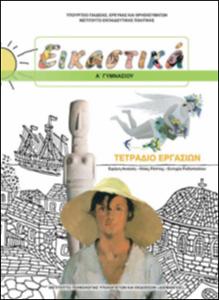 Διαδραστικά Σχολικά Βιβλία - ΕΙΚΑΣΤΙΚΑ (ΤΕΤΡΑΔΙΟ ΑΣΚΗΣΕΩΝ) - pdf για web