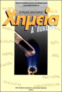 Διαδραστικά Σχολικά Βιβλία - ΧΗΜΕΙΑ (ΤΕΤΡΑΔΙΟ ΕΡΓΑΣΤΗΡΙΑΚΩΝ ΑΣΚΗΣΕΩΝ ...