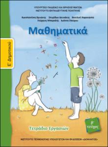 Διαδραστικά Σχολικά Βιβλία - ΜΑΘΗΜΑΤΙΚΑ (ΤΕΤΡΑΔΙΟ ΕΡΓΑΣΙΩΝ) - pdf για ...