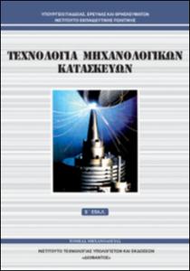 Διαδραστικά Σχολικά Βιβλία - ΤΕΧΝΟΛΟΓΙΑ ΜΗΧΑΝΟΛΟΓΙΚΩΝ ΚΑΤΑΣΚΕΥΩΝ ...