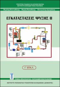 Διαδραστικά Σχολικά Βιβλία - ΕΓΚΑΤΑΣΤΑΣΕΙΣ ΨΥΞΗΣ ΙΙ - pdf για web