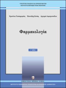 Διαδραστικά Σχολικά Βιβλία - ΦΑΡΜΑΚΟΛΟΓΙΑ Β - pdf για web