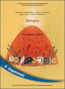 Διαδραστικά Σχολικά Βιβλία - ΙΣΤΟΡΙΑ - pdf 28pt - Τόμος 4