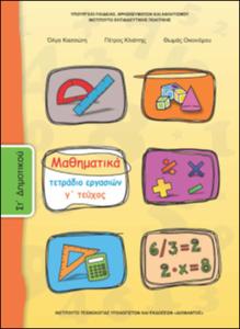 Διαδραστικά Σχολικά Βιβλία - ΜΑΘΗΜΑΤΙΚΑ (ΤΕΤΡΑΔΙΟ ΕΡΓΑΣΙΩΝ) - pdf για ...