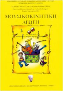 Διαδραστικά Σχολικά Βιβλία - ΜΟΥΣΙΚΟΚΙΝΗΤΙΚΗ ΑΓΩΓΗ