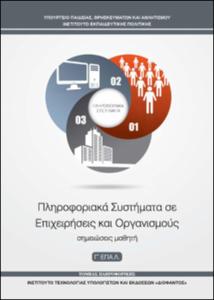 Διαδραστικά Σχολικά Βιβλία - ΠΛΗΡΟΦΟΡΙΑΚΑ ΣΥΣΤΗΜΑΤΑ ΣΕ ΕΠΙΧΕΙΡΗΣΕΙΣ ΚΑΙ ...