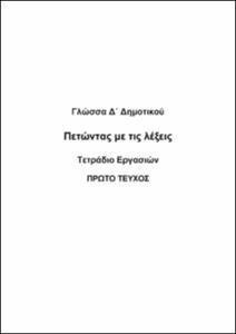Διαδραστικά Σχολικά Βιβλία - ΓΛΩΣΣΑ (ΤΕΤΡΑΔΙΟ ΕΡΓΑΣΙΩΝ) - pdf 18pt ...