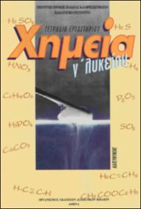 Διαδραστικά Σχολικά Βιβλία - ΧΗΜΕΙΑ (ΤΕΥΧΟΣ Β') (ΤΕΤΡΑΔΙΟ ΕΡΓΑΣΤΗΡΙΑΚΩΝ ...