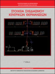 Διαδραστικά Σχολικά Βιβλία - ΣΤΟΙΧΕΙΑ ΣΧΕΔΙΑΣΜΟΥ ΚΕΝΤΡΙΚΩΝ ΘΕΡΜΑΝΣΕΩΝ ...