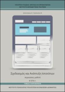 Διαδραστικά Σχολικά Βιβλία - ΣΧΕΔΙΑΣΜΟΣ ΚΑΙ ΑΝΑΠΤΥΞΗ ΙΣΤΟΤΟΠΩΝ - pdf ...