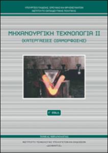 Διαδραστικά Σχολικά Βιβλία - ΜΗΧΑΝΟΥΡΓΙΚΗ ΤΕΧΝΟΛΟΓΙΑ ΙΙ (ΚΑΤΕΡΓΑΣΙΕΣ ...
