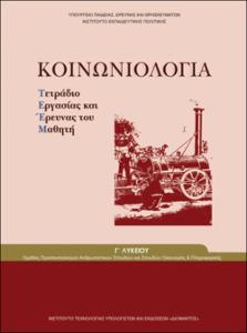 Διαδραστικά Σχολικά Βιβλία - ΚΟΙΝΩΝΙΟΛΟΓΙΑ (ΤΕΤΡΑΔΙΟ ΕΡΓΑΣΙΩΝ) - pdf ...