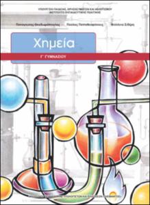 Διαδραστικά Σχολικά Βιβλία - ΧΗΜΕΙΑ - pdf για web
