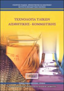 Διαδραστικά Σχολικά Βιβλία - ΤΕΧΝΟΛΟΓΙΑ ΥΛΙΚΩΝ ΑΙΣΘΗΤΙΚΗΣ - ΚΟΜΜΩΤΙΚΗΣ ...