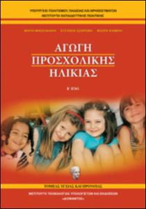 Διαδραστικά Σχολικά Βιβλία - ΑΓΩΓΗ ΠΡΟΣΧΟΛΙΚΗΣ ΗΛΙΚΙΑΣ - pdf για web