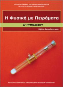 Διαδραστικά Σχολικά Βιβλία - Η ΦΥΣΙΚΗ ΜΕ ΠΕΙΡΑΜΑΤΑ (ΚΑΘΗΓΗΤΗ) - pdf για web