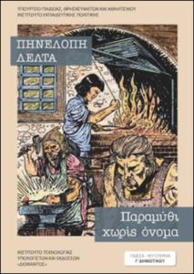 Διαδραστικά Σχολικά Βιβλία - ΠΑΡΑΜΥΘΙ ΧΩΡΙΣ ΟΝΟΜΑ - pdf για web